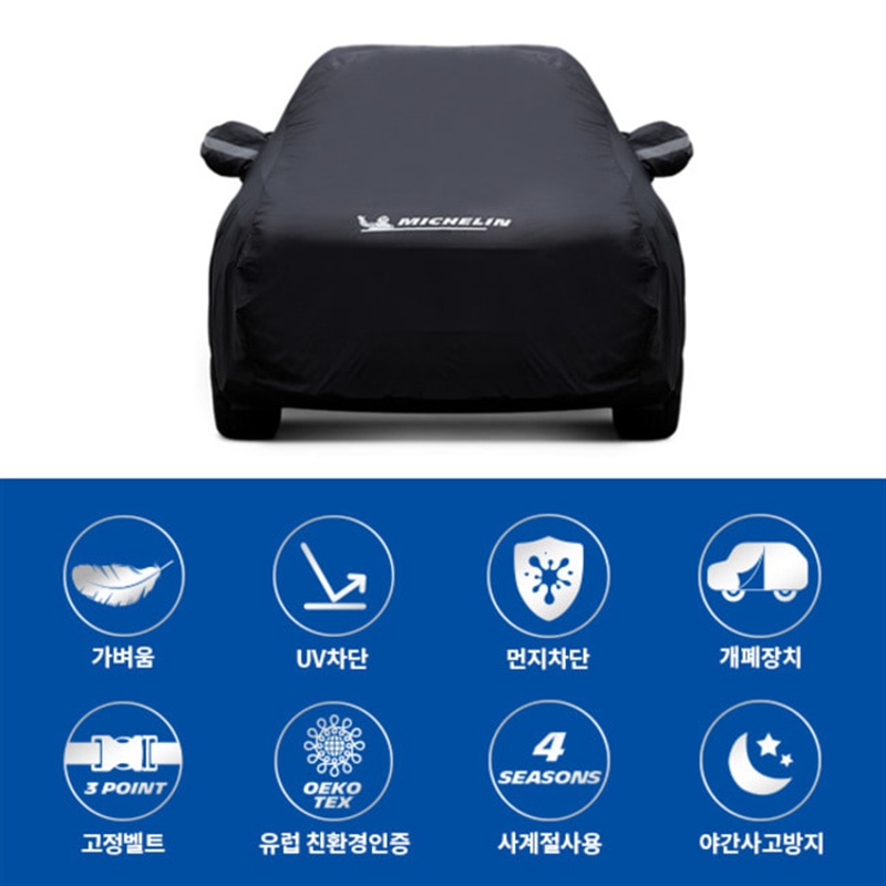 미쉐린 자동차 커버 전차종 승용차 덮개 차량 커버 카커버 즐거움의 시작 Funshop